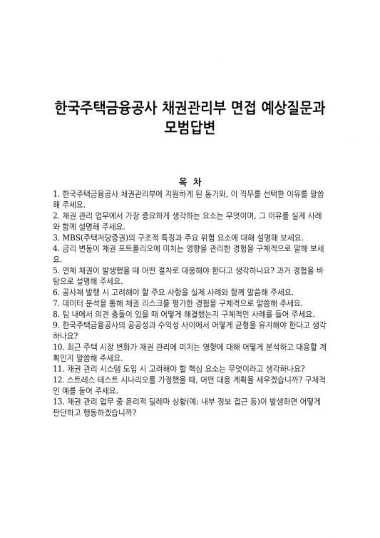 한국주택금융공사 채권관리부 면접 예상질문과 모범답변