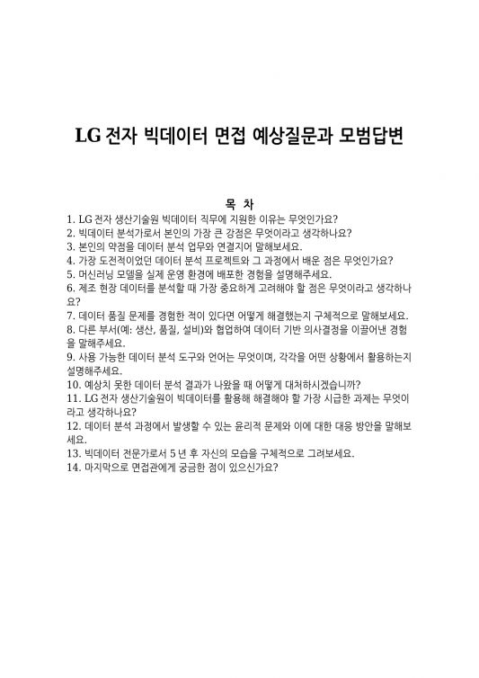 LG전자 빅데이터 면접 예상질문과 모범답변