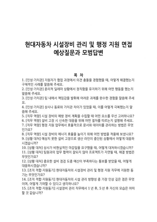 현대자동차 시설장비 관리 및 행정 지원 면접 예상질문과 모범답변