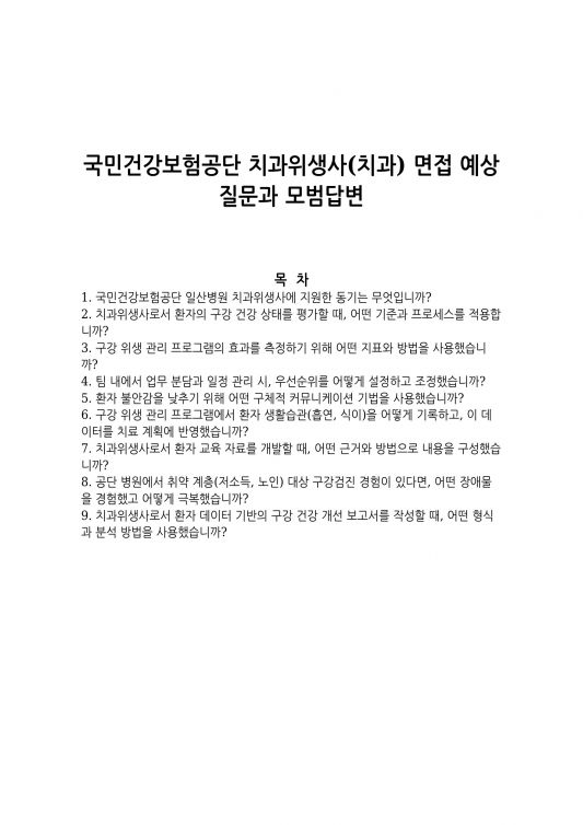 국민건강보험공단 치과위생사(치과) 면접 예상질문과 모범답변