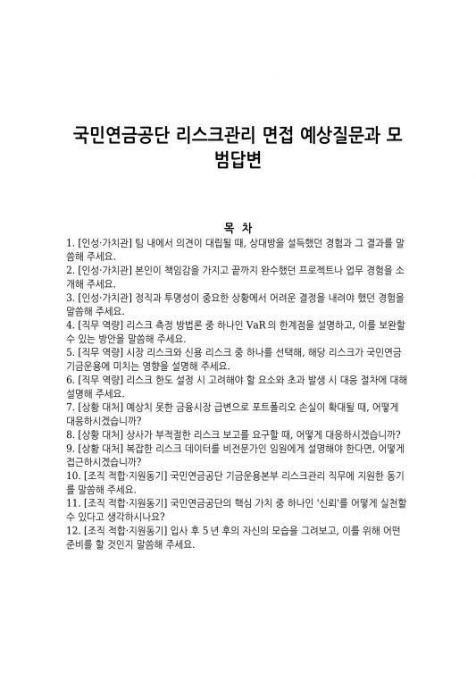 국민연금공단 리스크관리 면접 예상질문과 모범답변