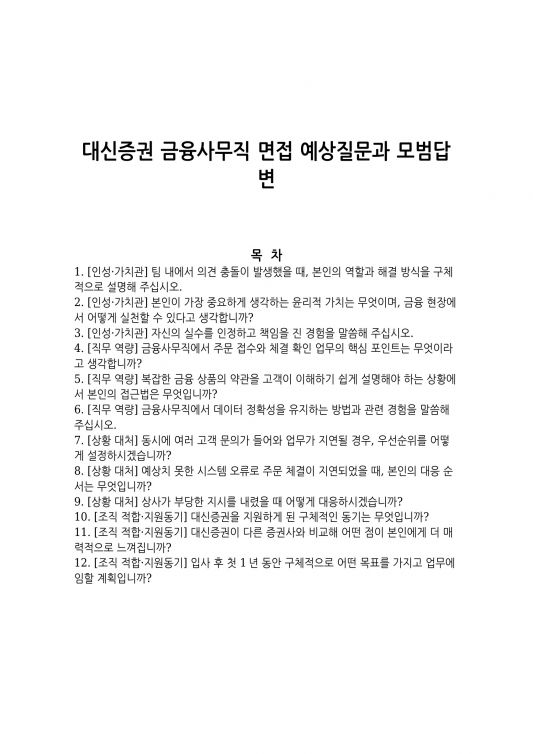 대신증권 금융사무직 면접 예상질문과 모범답변