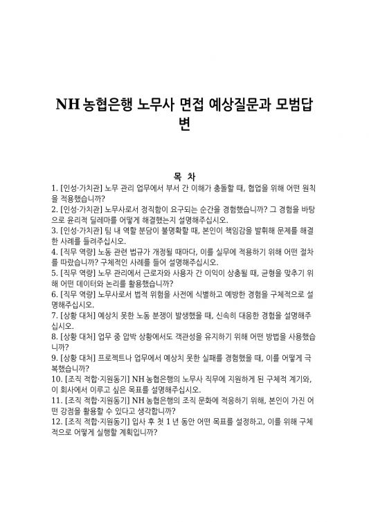 NH농협은행 노무사 면접 예상질문과 모범답변