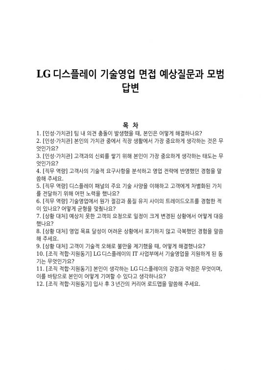 LG디스플레이 기술영업 면접 예상질문과 모범답변