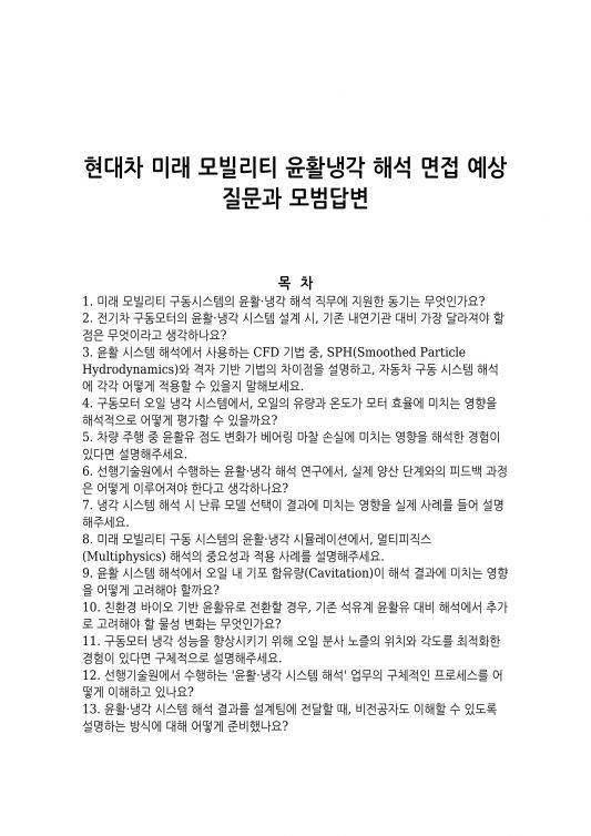 현대차 미래 모빌리티 윤활냉각 해석 면접 예상질문과 모범답변