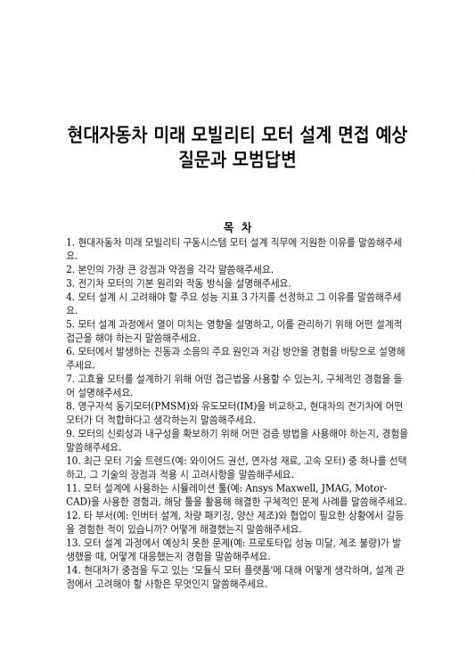 현대자동차 미래 모빌리티 모터 설계 면접 예상질문과 모범답변