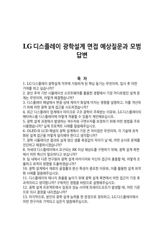 LG디스플레이 광학설계 면접 예상질문과 모범답변