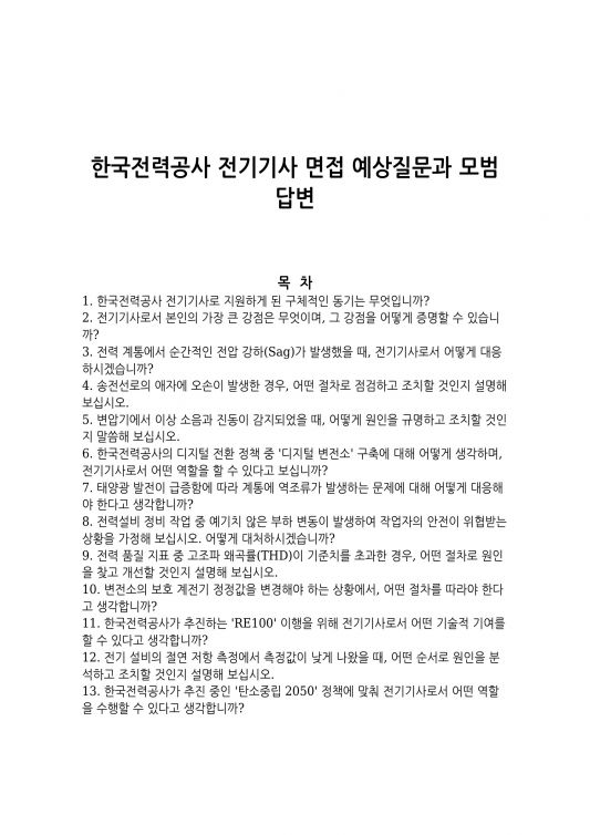 한국전력공사 전기기사 면접 예상질문과 모범답변