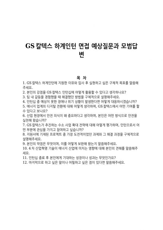 GS칼텍스 하계인턴 면접 예상질문과 모범답변