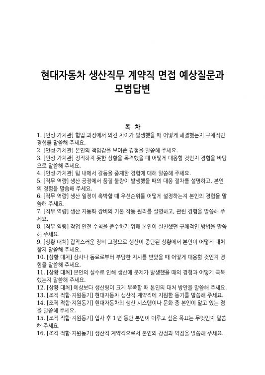 현대자동차 생산직무 계약직 면접 예상질문과 모범답변