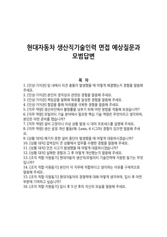 현대자동차 생산직기술인력 면접 예상질문과 모범답변