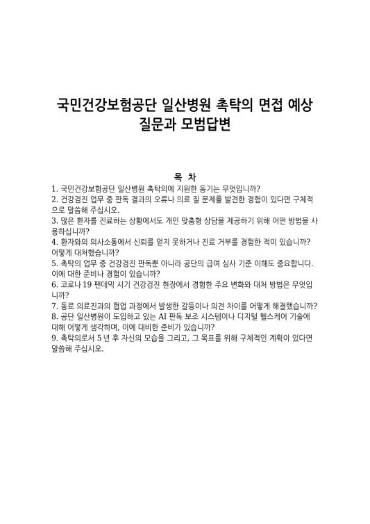 국민건강보험공단 일산병원 촉탁의 면접 예상질문과 모범답변