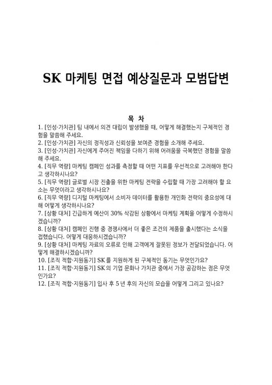 SK 마케팅 면접 예상질문과 모범답변