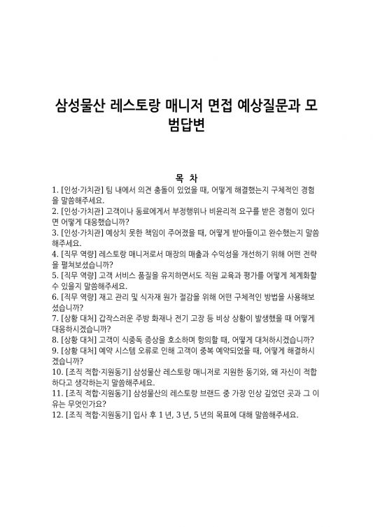 삼성물산 레스토랑 매니저 면접 예상질문과 모범답변