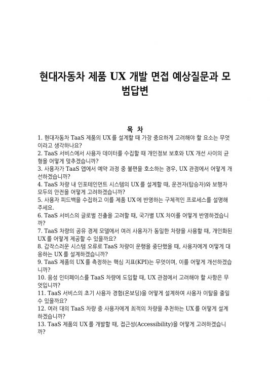 현대자동차 제품 UX 개발 면접 예상질문과 모범답변