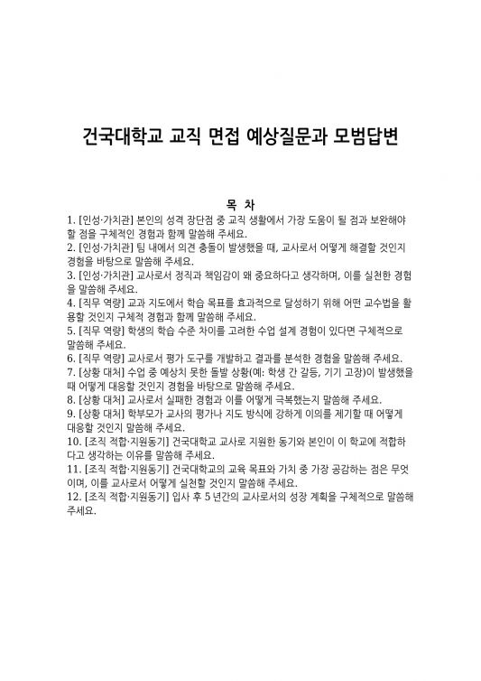 건국대학교 교직 면접 예상질문과 모범답변