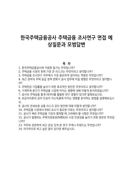 한국주택금융공사 주택금융 조사연구 면접 예상질문과 모범답변