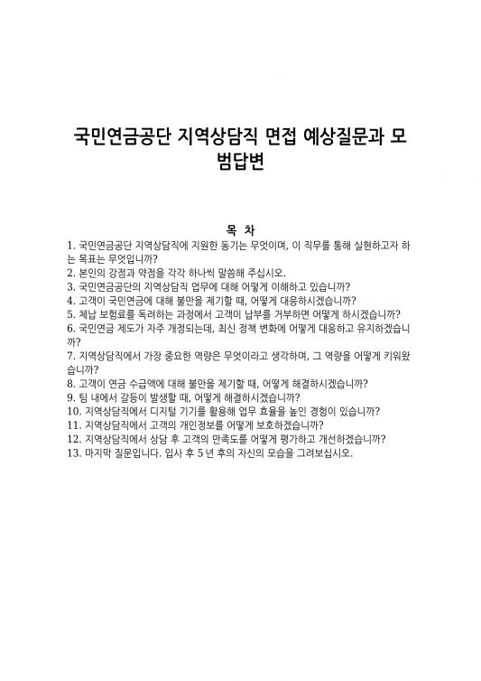 국민연금공단 지역상담직 면접 예상질문과 모범답변
