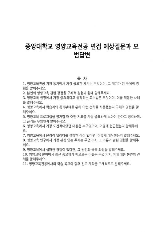 중앙대학교 영양교육전공 면접 예상질문과 모범답변