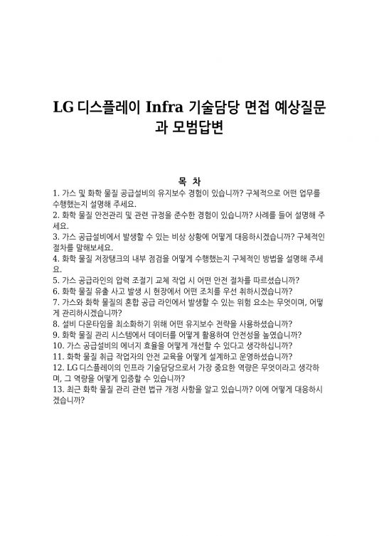 LG디스플레이 Infra 기술담당 면접 예상질문과 모범답변