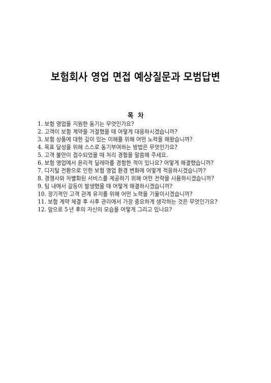 보험회사 영업 면접 예상질문과 모범답변