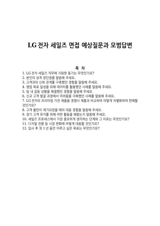 LG전자 세일즈 면접 예상질문과 모범답변