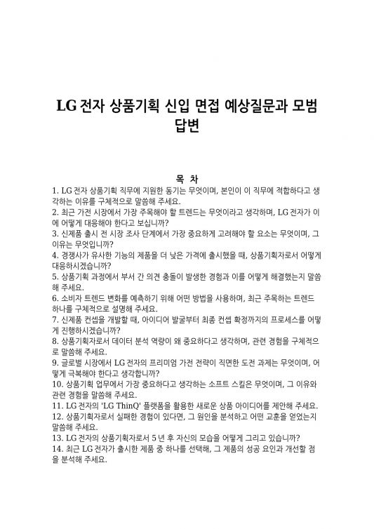LG전자 상품기획 신입 면접 예상질문과 모범답변