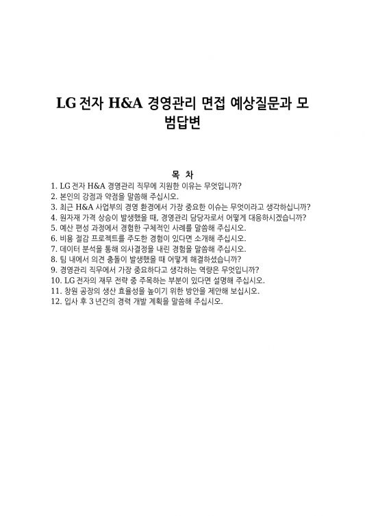 LG전자 H&A 경영관리 면접 예상질문과 모범답변