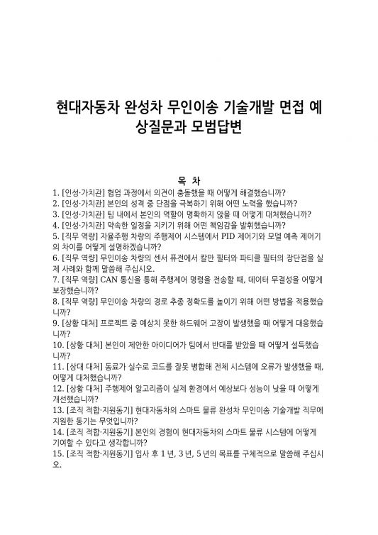 현대자동차 완성차 무인이송 기술개발 면접 예상질문과 모범답변