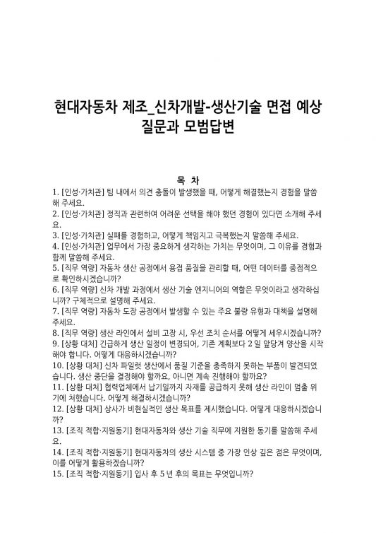 현대자동차 제조_신차개발-생산기술 면접 예상질문과 모범답변