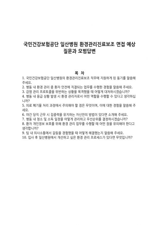 국민건강보험공단 일산병원 환경관리진료보조 면접 예상질문과 모범답변