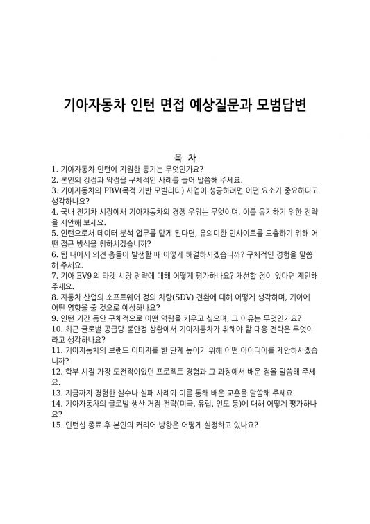 기아자동차 인턴 면접 예상질문과 모범답변