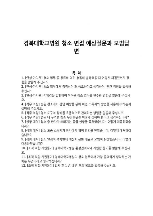 경북대학교병원 청소 면접 예상질문과 모범답변