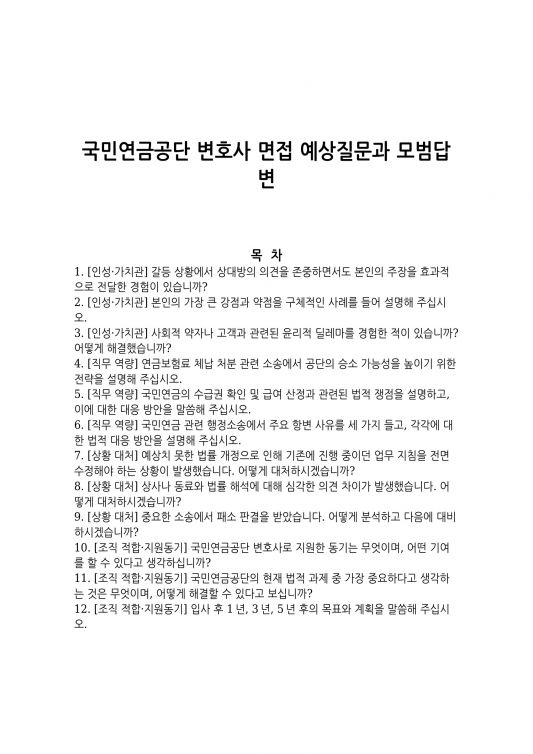 국민연금공단 변호사 면접 예상질문과 모범답변