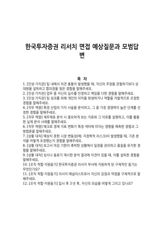 한국투자증권 리서치 면접 예상질문과 모범답변