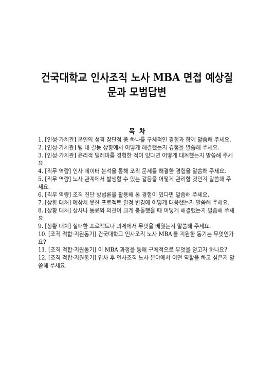 건국대학교 인사조직 노사 MBA 면접 예상질문과 모범답변