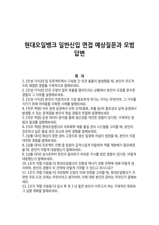 현대오일뱅크 일반신입 면접 예상질문과 모범답변