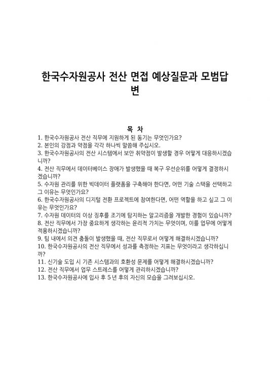 한국수자원공사 전산 면접 예상질문과 모범답변