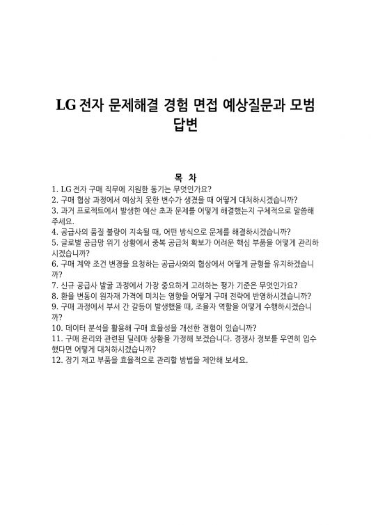 LG전자 문제해결 경험 면접 예상질문과 모범답변