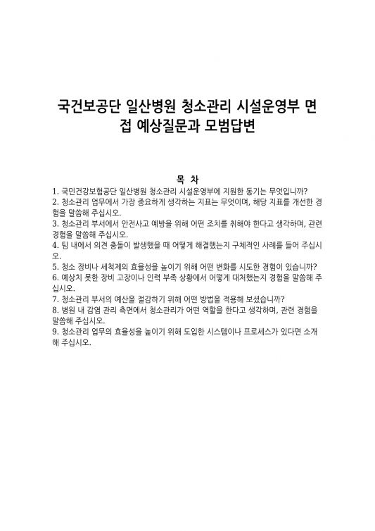 국건보공단 일산병원 청소관리 시설운영부 면접 예상질문과 모범답변