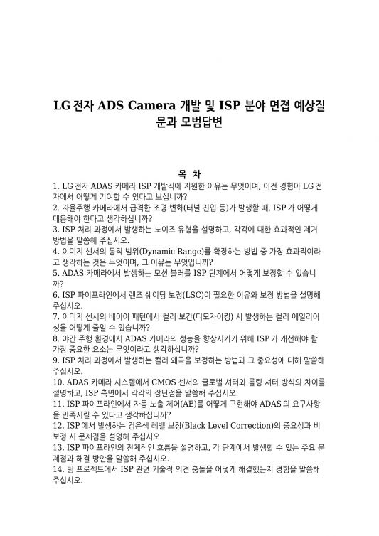 LG전자 ADS Camera 개발 및 ISP 분야 면접 예상질문과 모범답변