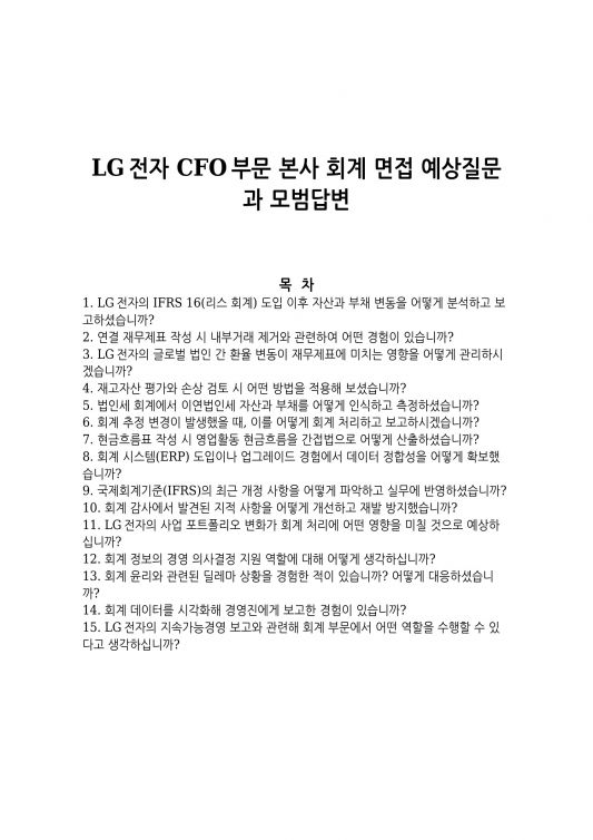 LG전자 CFO부문 본사 회계 면접 예상질문과 모범답변