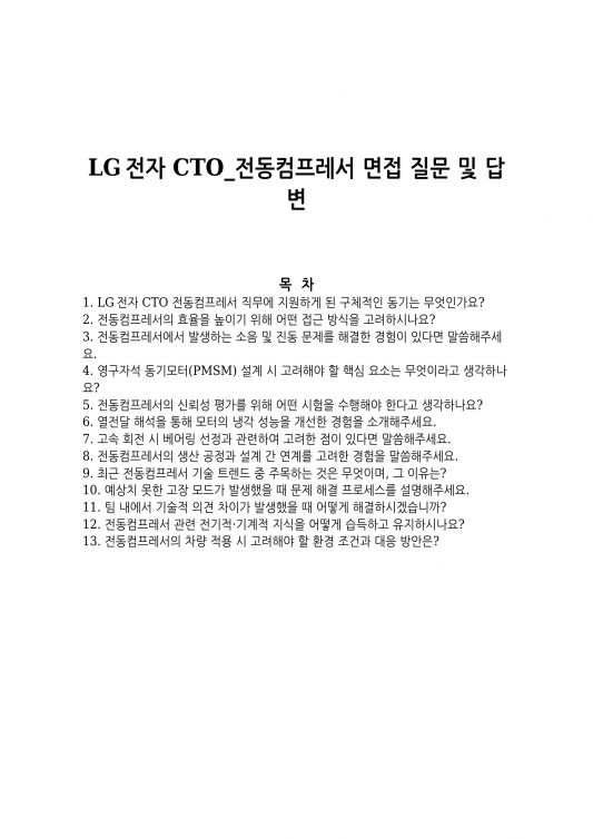 LG전자 CTO_전동컴프레서 면접 질문 및 답변