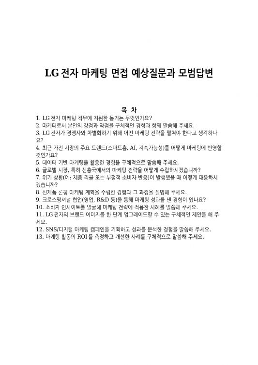LG전자 마케팅 면접 예상질문과 모범답변