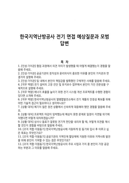 한국지역난방공사 전기 면접 예상질문과 모범답변