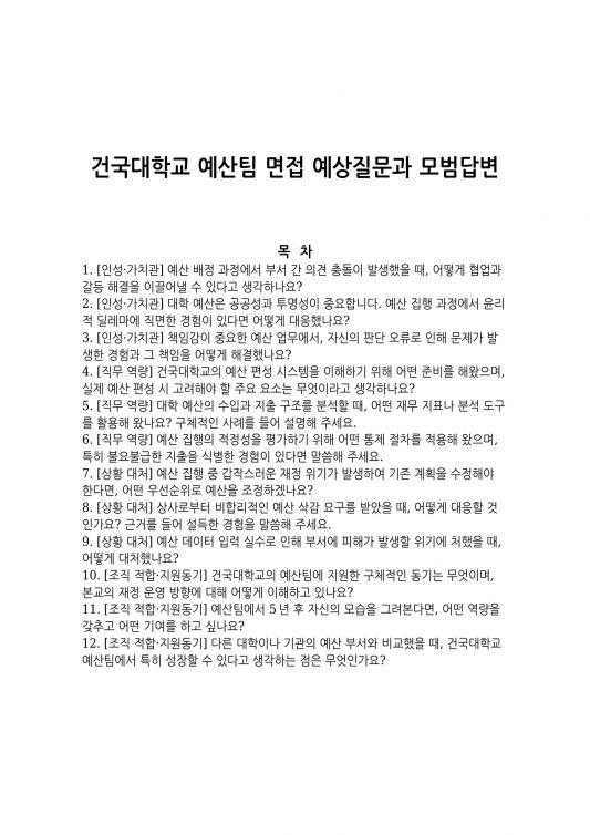 건국대학교 예산팀 면접 예상질문과 모범답변