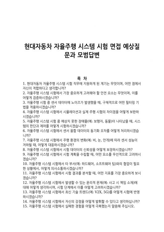 현대자동차 자율주행 시스템 시험 면접 예상질문과 모범답변