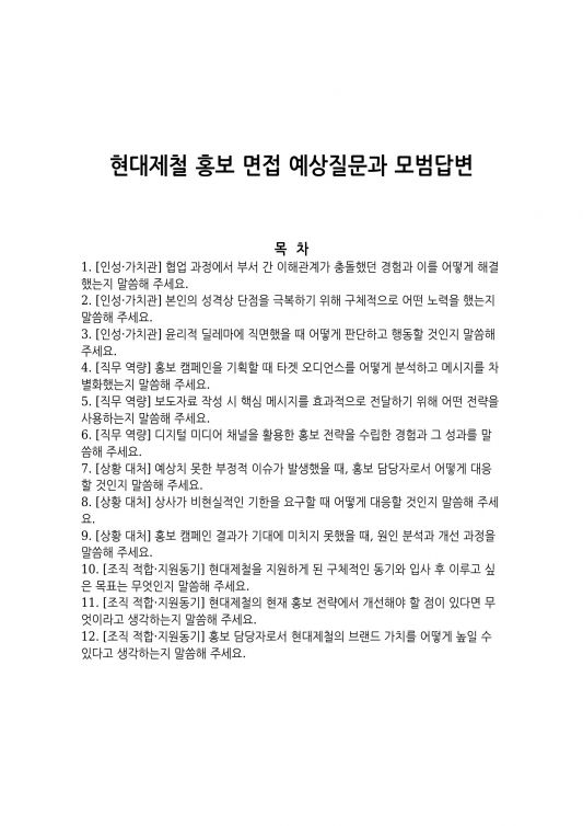 현대제철 홍보 면접 예상질문과 모범답변