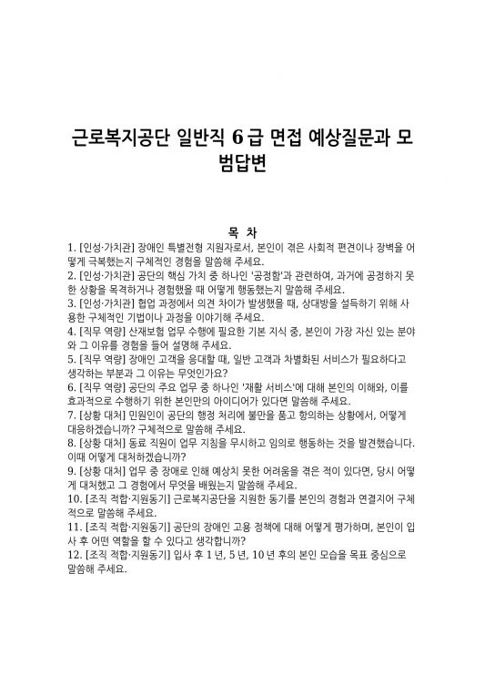 근로복지공단 일반직 6급 면접 예상질문과 모범답변
