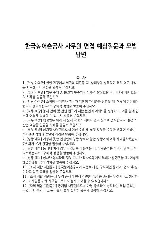 한국농어촌공사 사무원 면접 예상질문과 모범답변